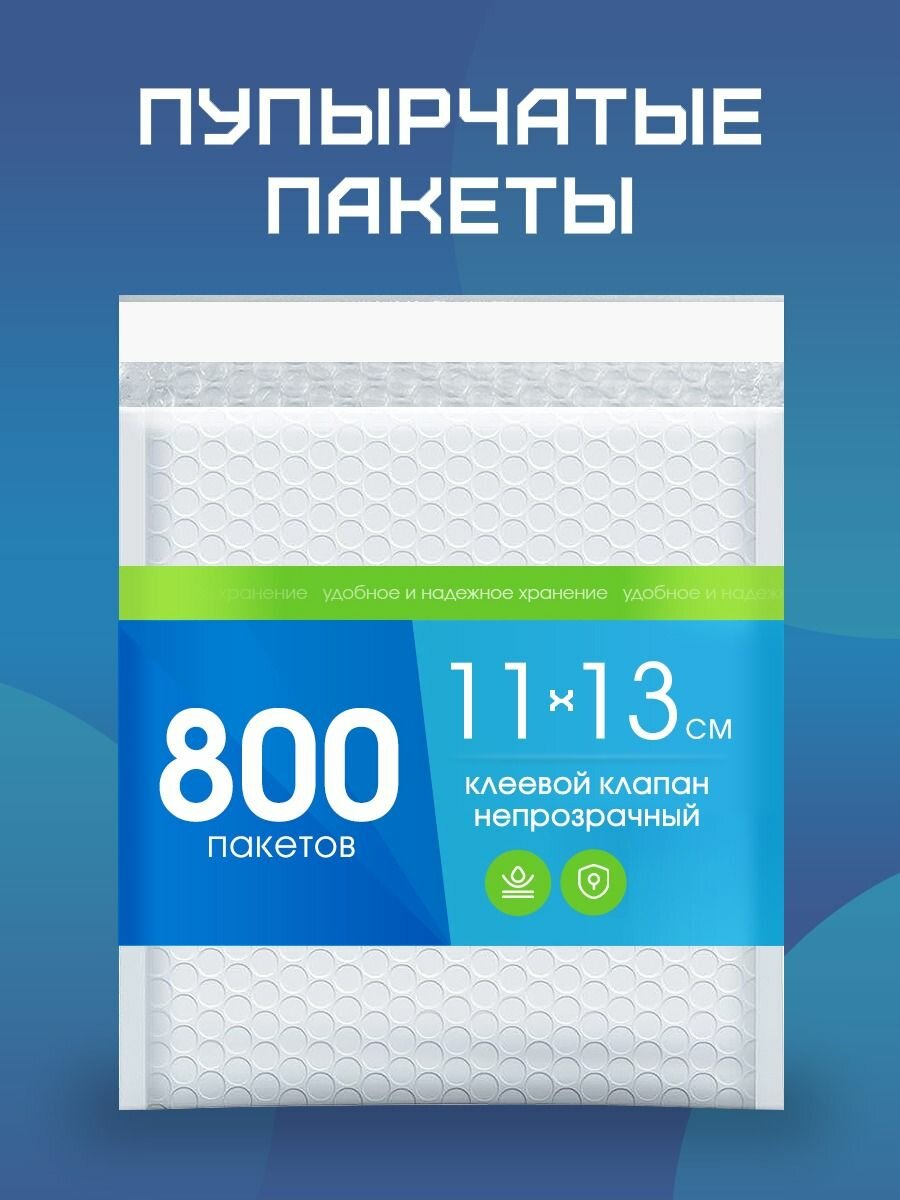 Пупырчатые пакеты для упаковки с клеевым клапаном 11/13 800 шт.