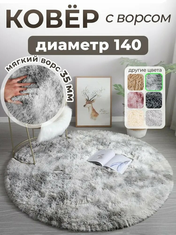 Ковер с длинным ворсом 140x140 см серый, комнатный, пушистый, для спальни, гостиной и прихожей, мягкий