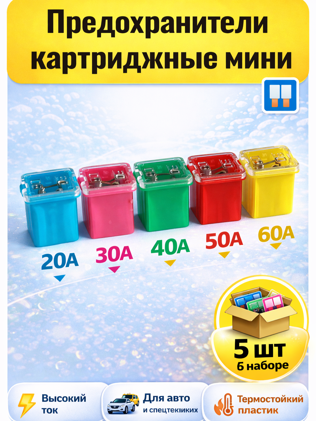 Предохранители автомобильные силовые картриджные мини набор 5 штук