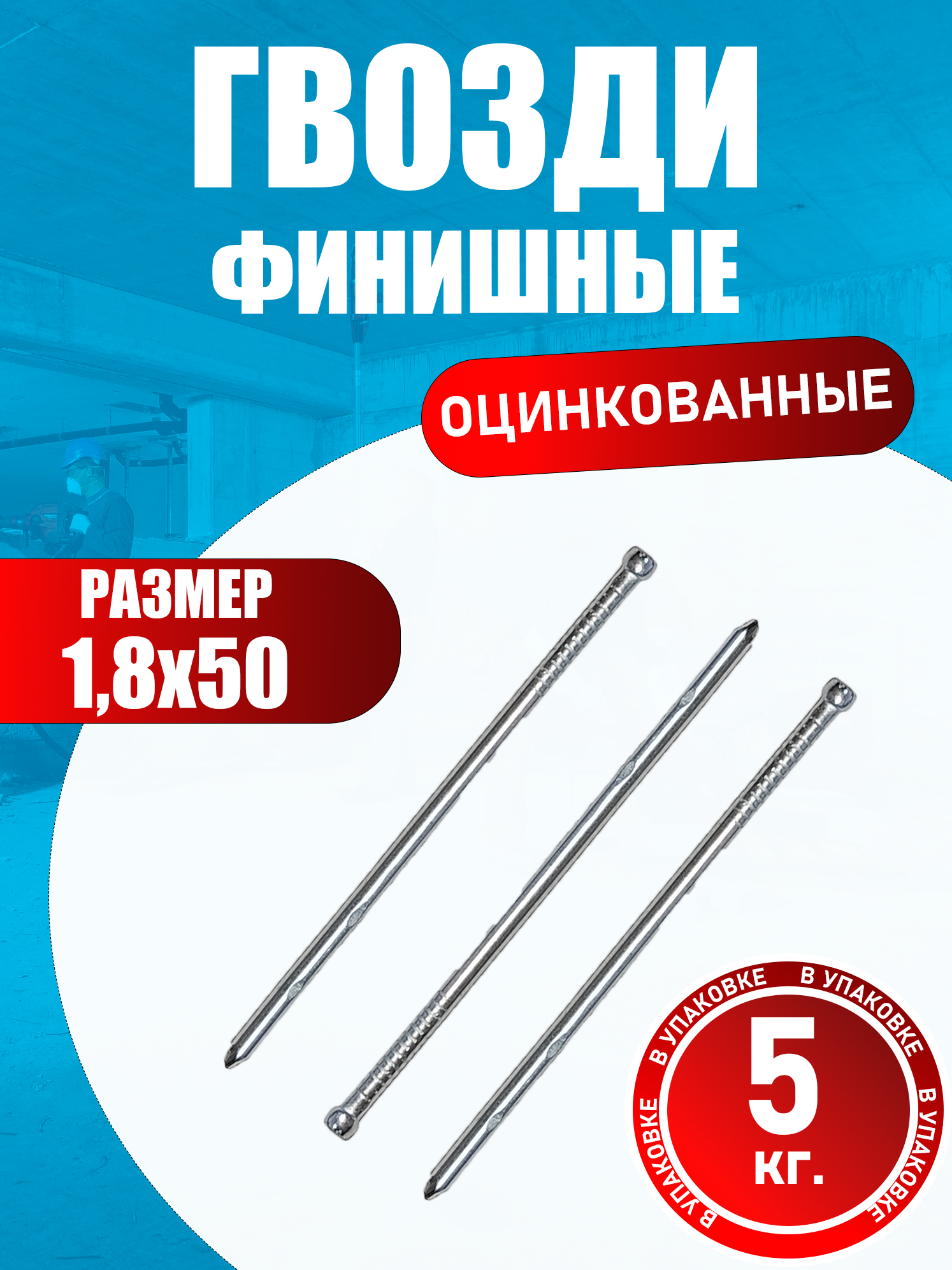Гвозди финишные 1,8 х 50 мм 5 кг