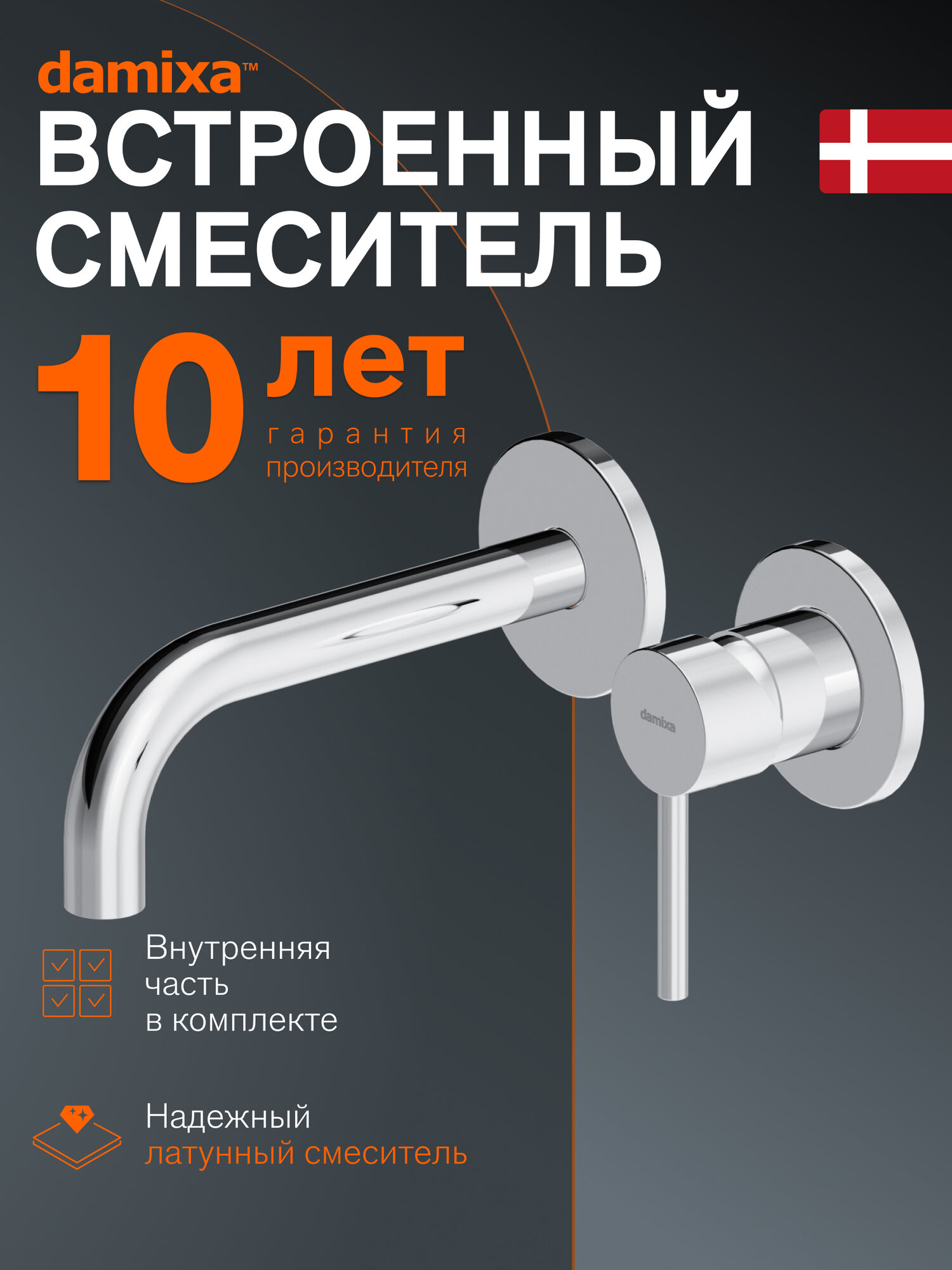 Смеситель для раковины Damixa Scandinavian Pure хром, встраиваемый, покрытие High Gloss