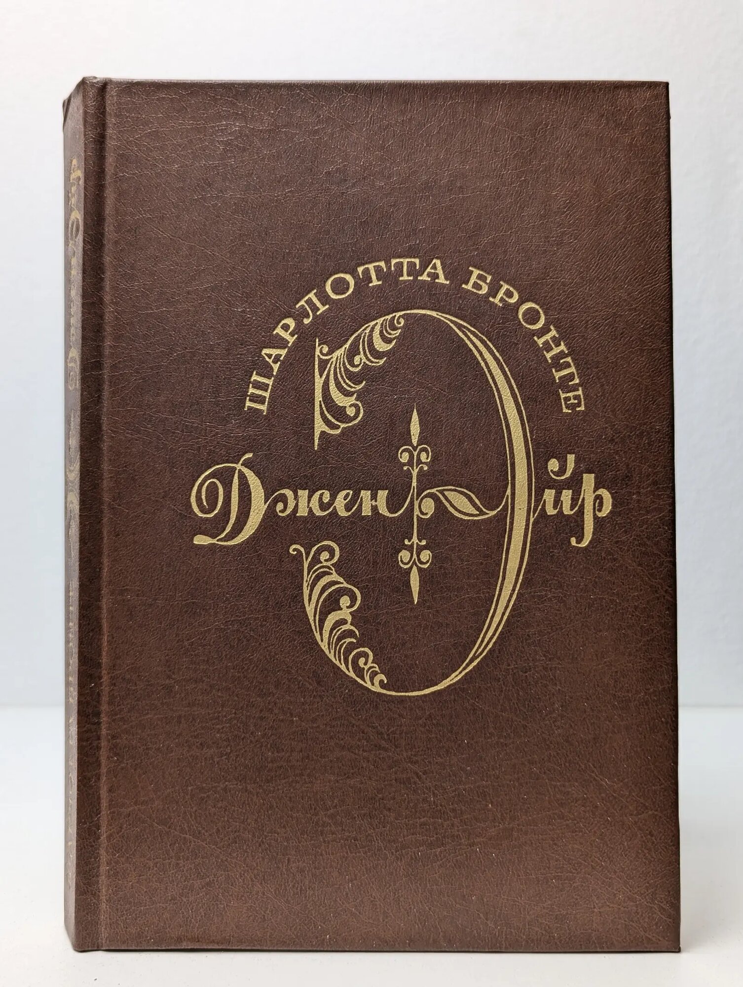 Джейн Эйр Бронте Шарлотта 1989