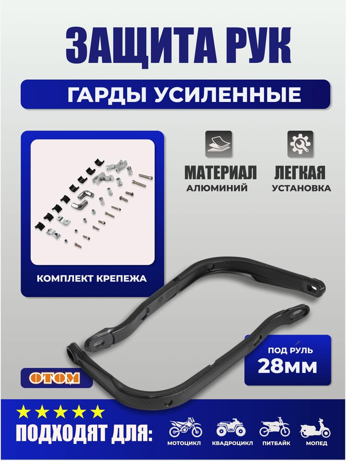Защита рук Гарды мотоцикл энудро питбайк OTOM алюминиевая 22-28мм черная