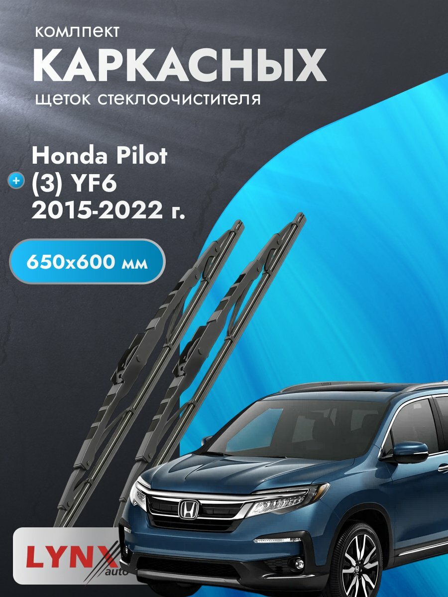 Дворники каркасные на Honda Pilot (3) YF6 2015-2022, Комплект щёток 650x600мм (650L+600L). Хонда Пилот