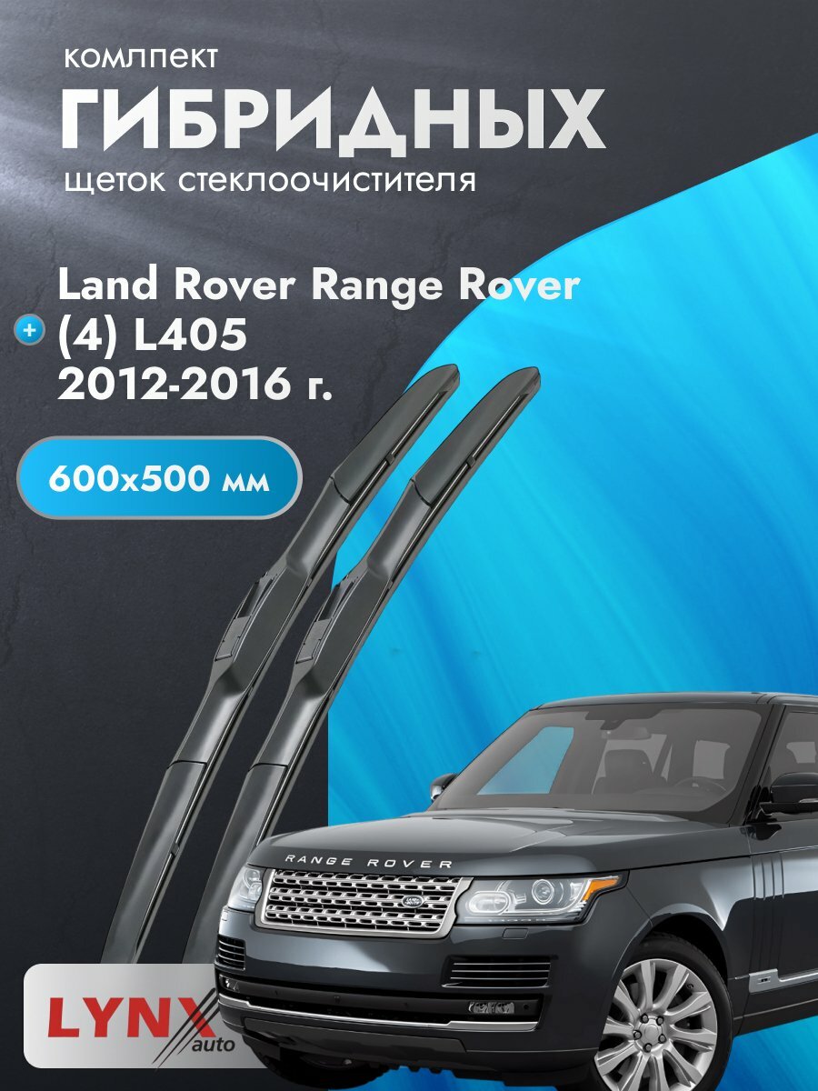 Дворники гибридные на Land Rover Range Rover (4) L405 2012-2016, Комплект 600x500мм (LХ600+LХ500). Рендж Ровер