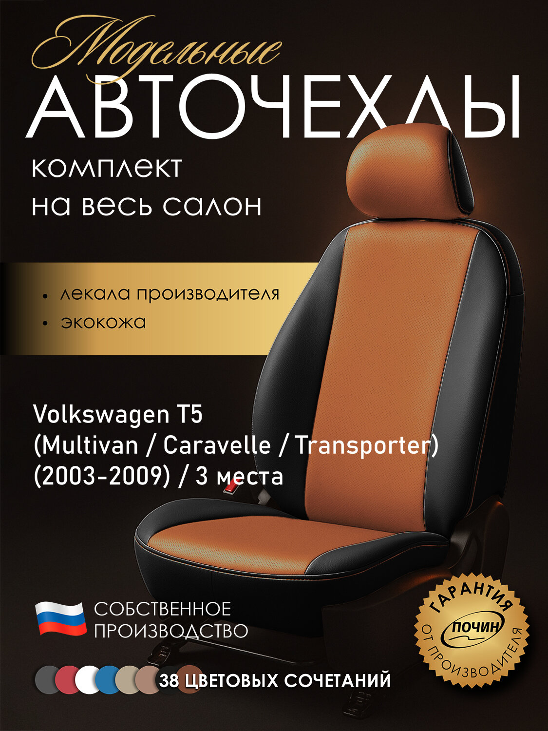 Авточехлы Volkswagen T5 (3 места) "Лима" экокожа, черно-оранжевый