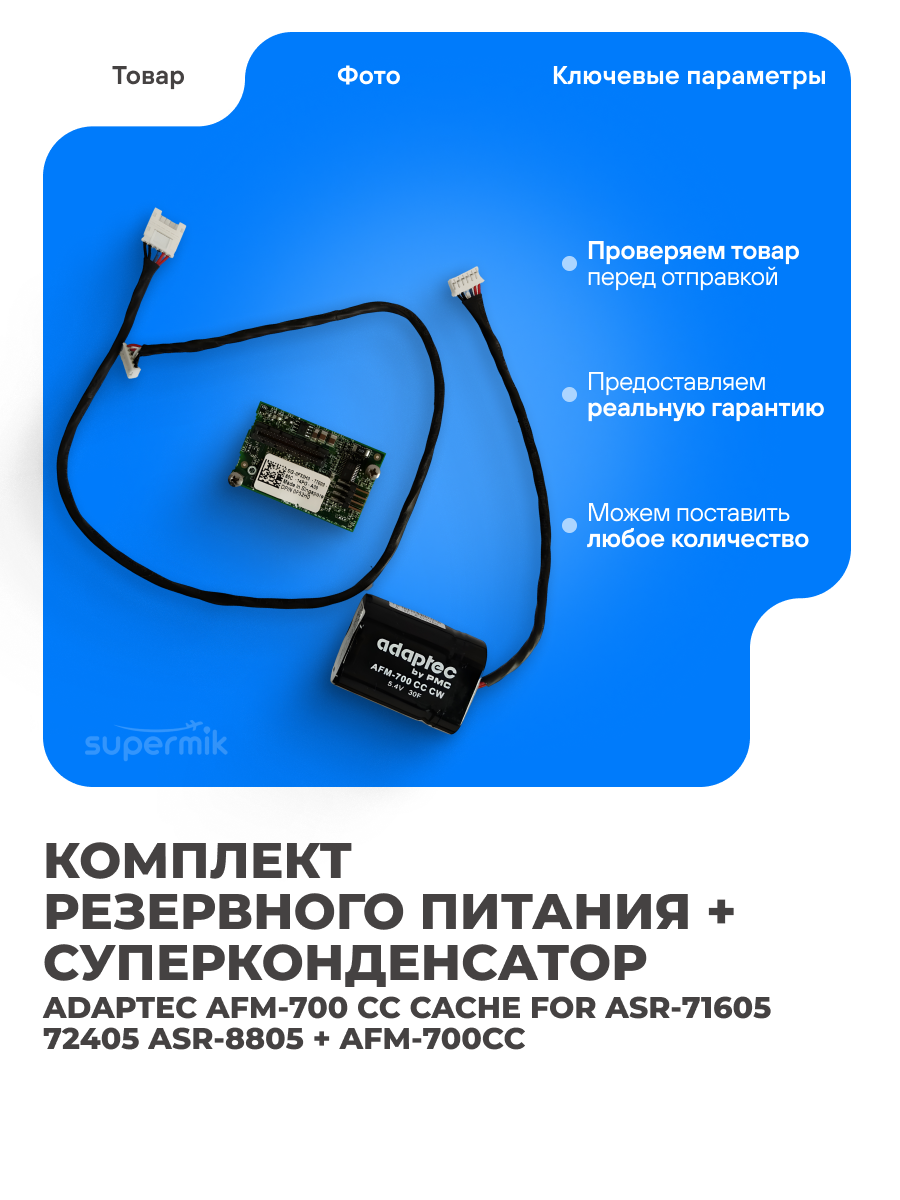 Флеш-модуль Adaptec AFM-700 Flash Module for ASR-8xxx, ASR-7xxx суперконденсатор, 1 Gb 2275400-R