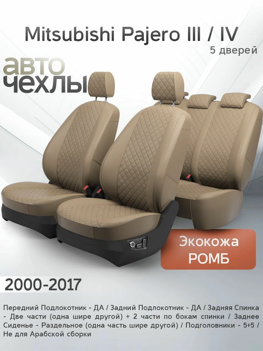Чехлы на сиденья Mitsubishi Pajero III / IV (5 дв.) 2000-2017 (Экокожа Ромб-Квадрат) Серия PRO