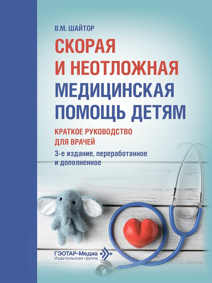 Скорая и неотложная медицинская помощь детям: краткое руководство для врачей