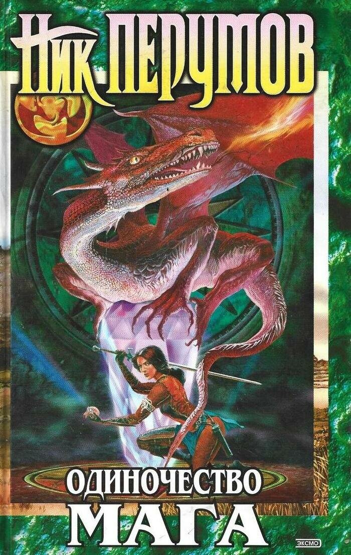 Одиночество мага. Том 2: Цикл "Хранитель Мечей". Книга 3