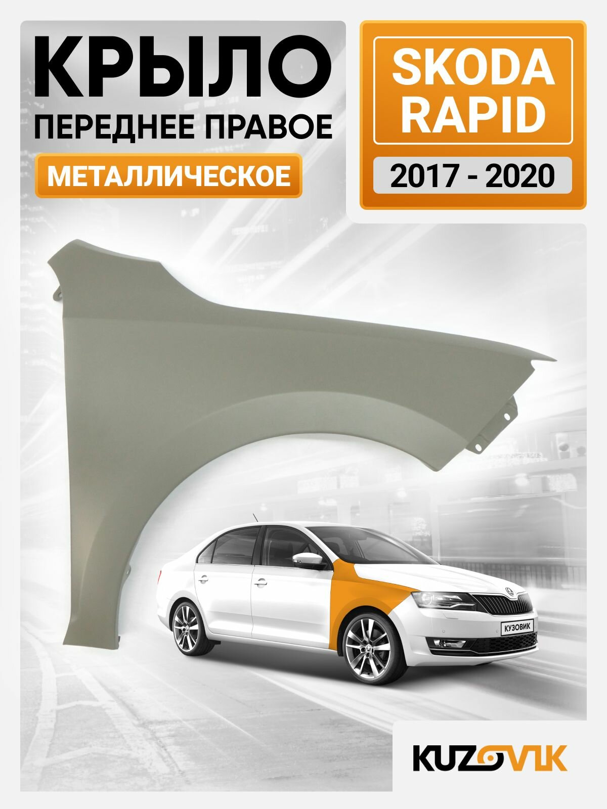 Крыло переднее правое для Шкода Рапид Skoda Rapid (2017-2020) без отверстия повторителя поворота, новое металлическое под покраску заводское качество
