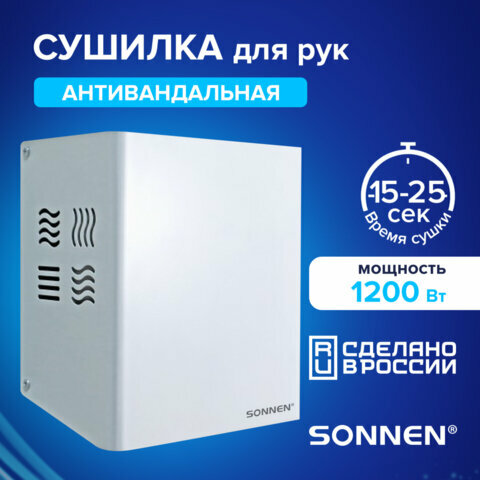 Сушилка для рук электрическая SONNEN HDR-1200W, 1200 Вт, производство россия, антивандальная, 12 м/с, сталь, 701870