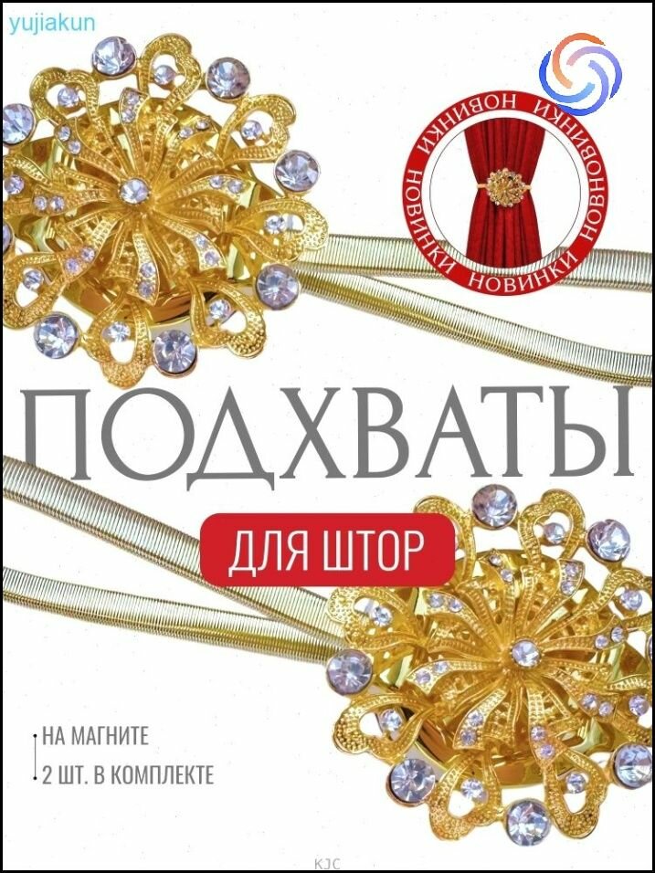 Эксклюзивные магнитные держатели для занавесей 2 шт в бело золотых тонах со стразами