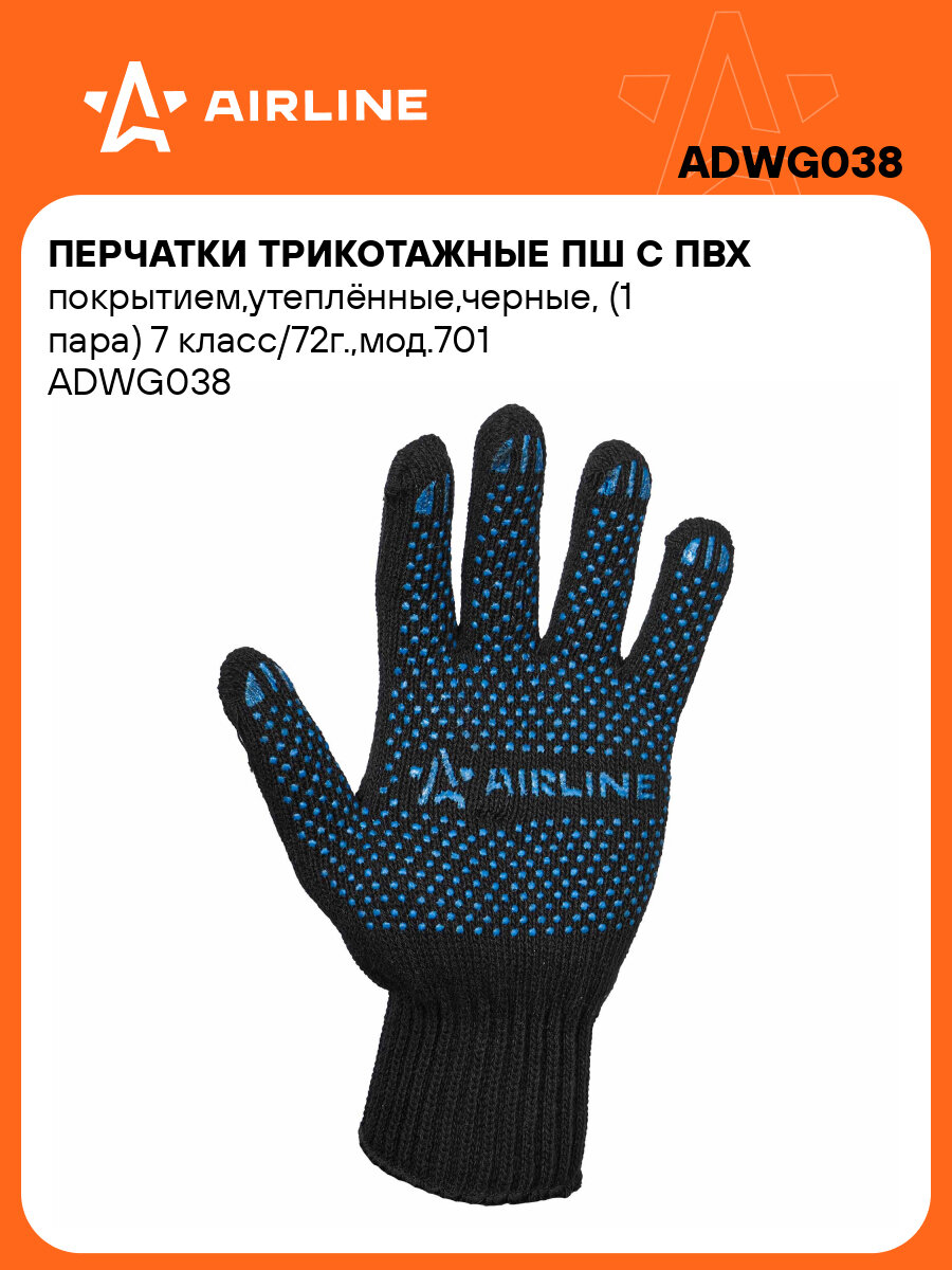 Перчатки рабочие, защитные XL, 200 пар AIRLINE ADWG038