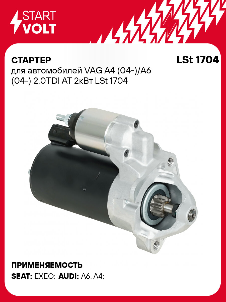 Стартер для автомобилей VAG A4 (04-)/A6 (04-) LSt 1704