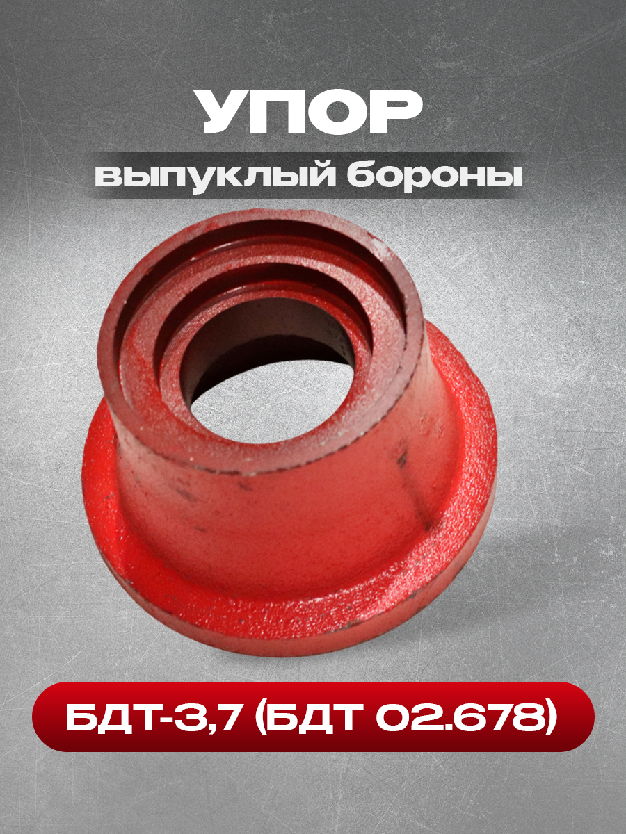 Упор выпуклый бороны БДТ-3,7 (БДТ 02.678)
