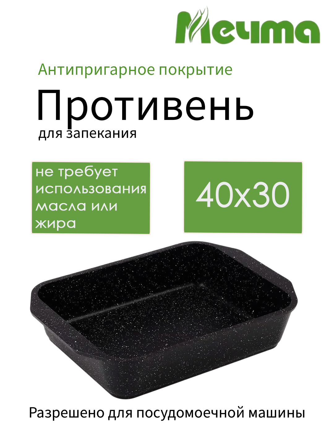 Противень для запекания Мечта Гранит Blaсk 95802, черный гранит, 40*30
