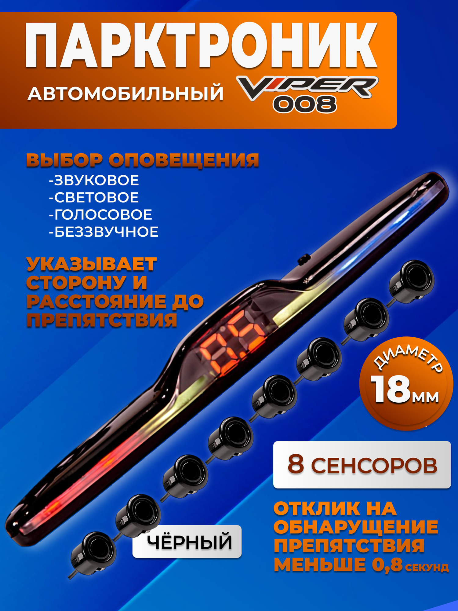 Парктроник система парковки СТ 008 VIPER (8 датчиков) голосовое сопровождение Черный