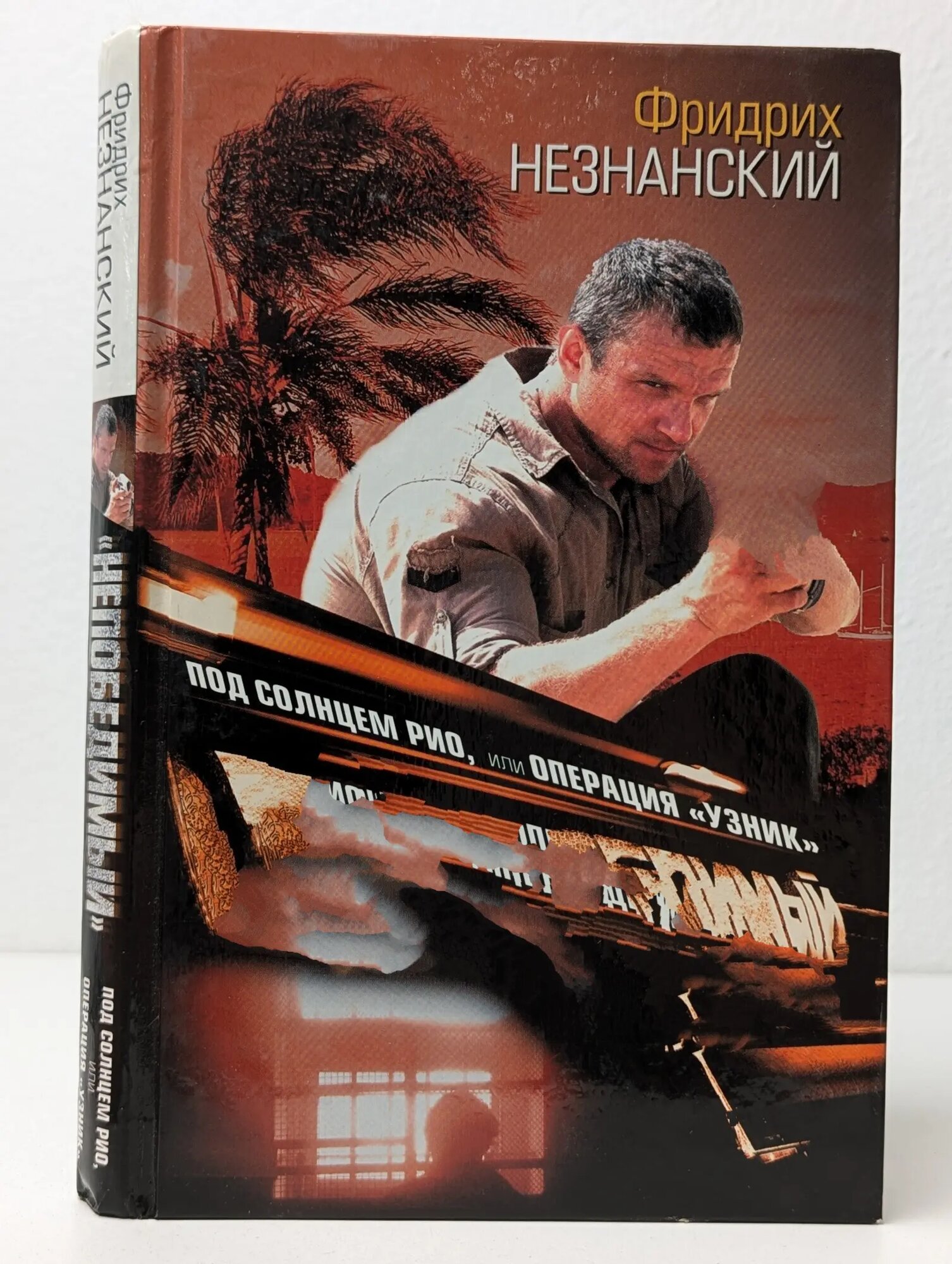 Под солнцем Рио, или Операция Узник Незнанский Фридрих Евсеевич 2009