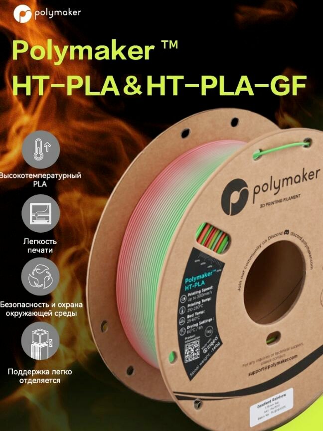 Проволока для 3D-печати, Polymaker HT-PLA Высокотемпературная высокоскоростная нить ABS, Радужный градиентный цвет,1kg