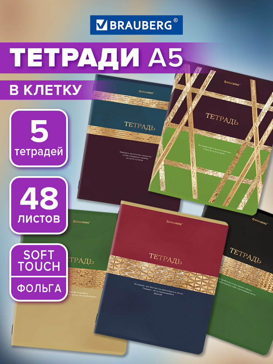 Тетрадь А5 в клетку 48 листов для записей в школу и офис, набор 5 штук, обложка SoftTouch, фольга, Brauberg Goldy,404925