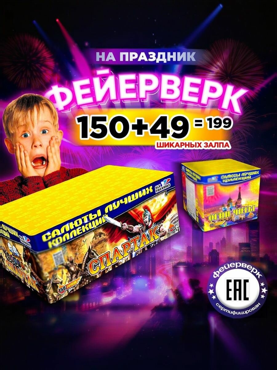 Салют фейерверк новогодний "Спартак" и "Огни читы", супер набор большой 200 залпов.-батарея салютов
