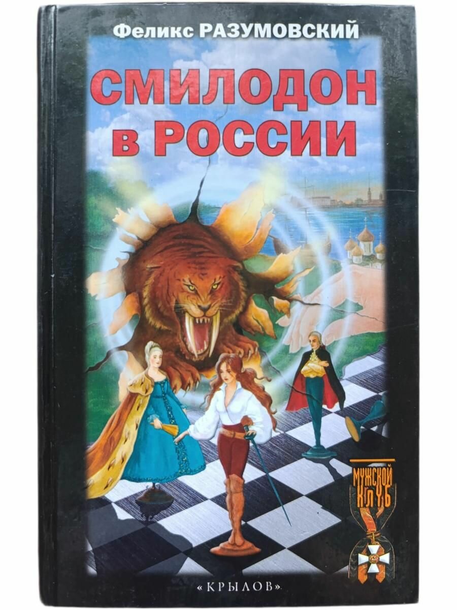 Смилодон в России. 2004 год
