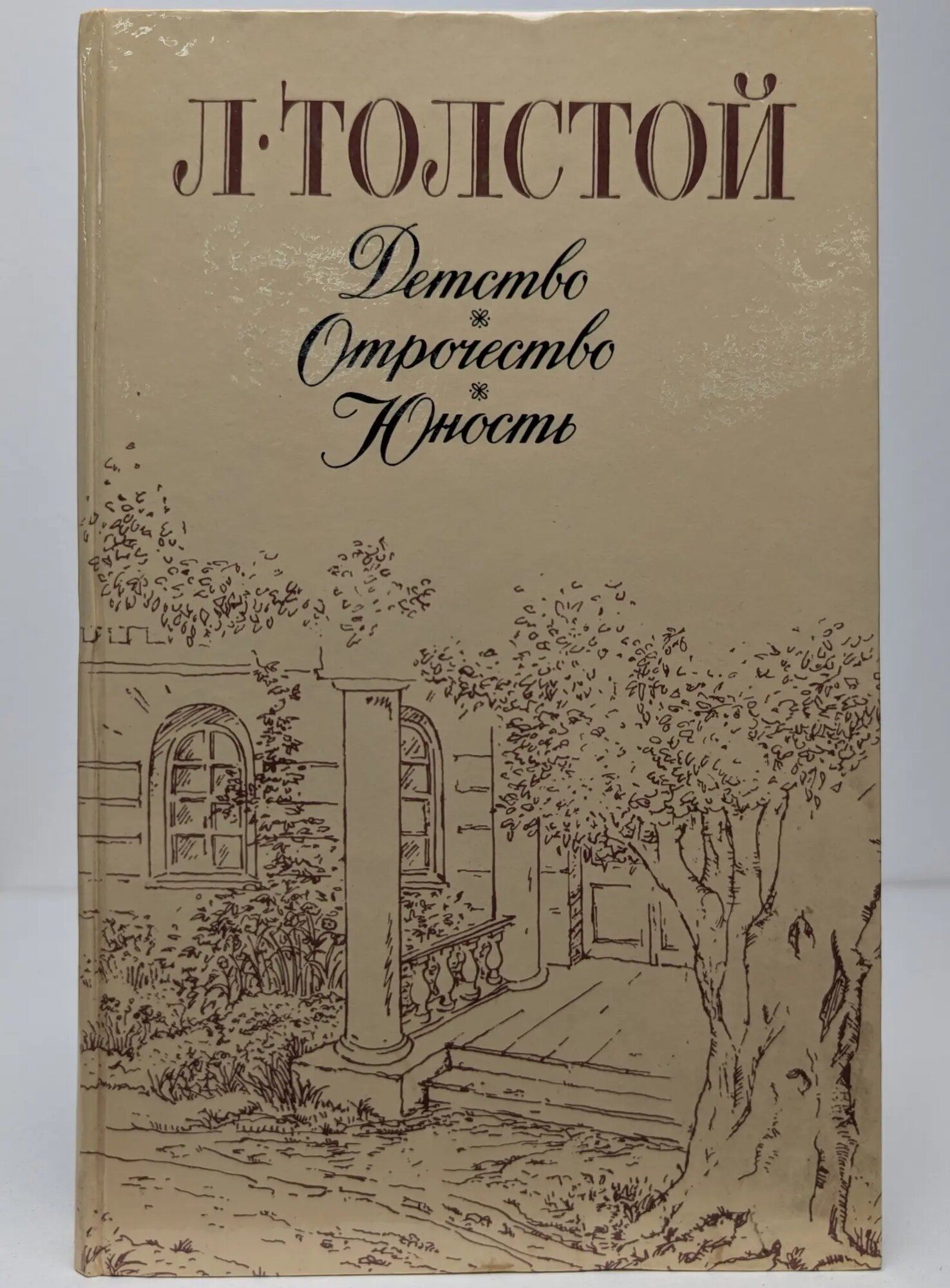 Детство. Отрочество. Юность Толстой Лев Николаевич 1987