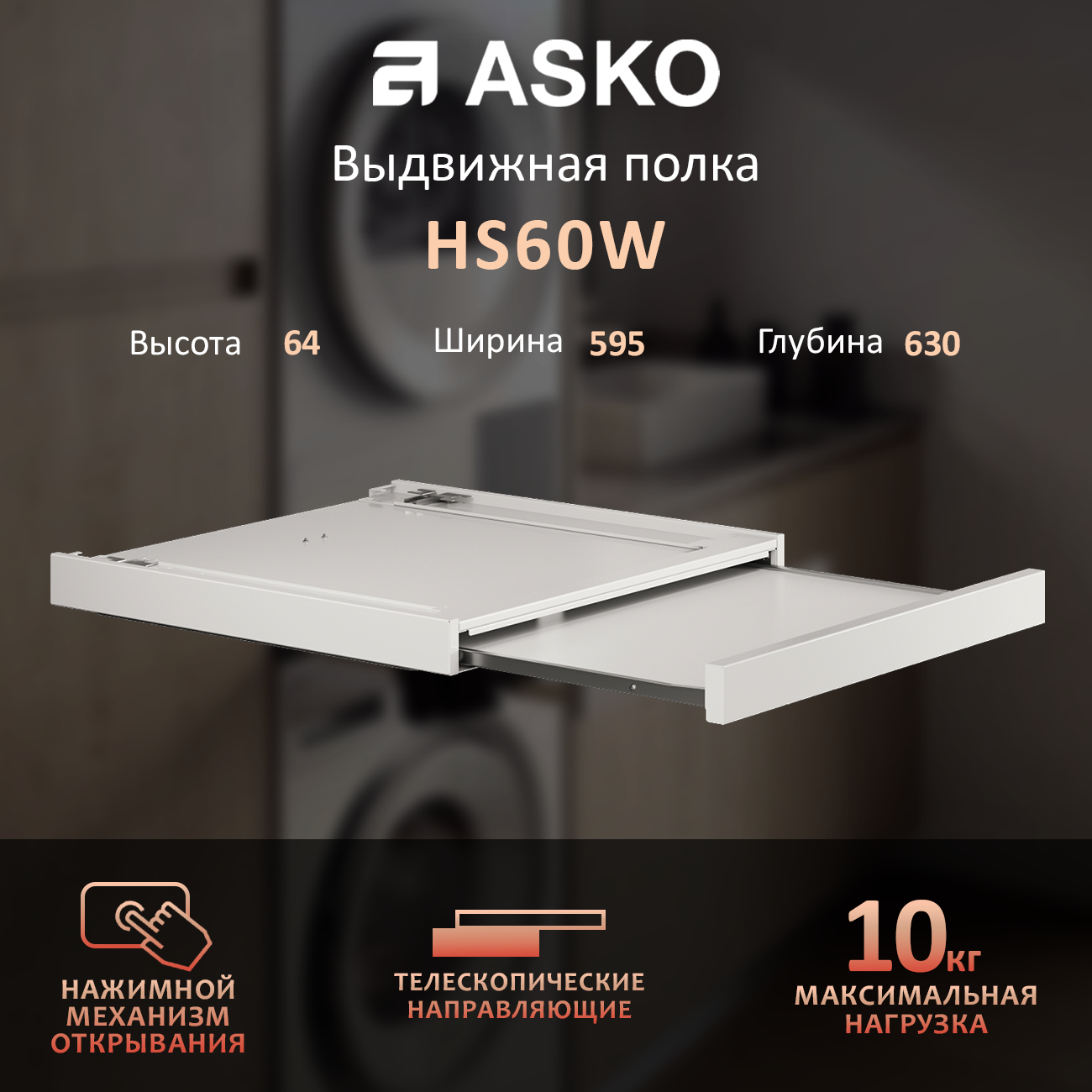 Выдвижная полка Asko HS60W, для стиральных и сушильных машин, белая