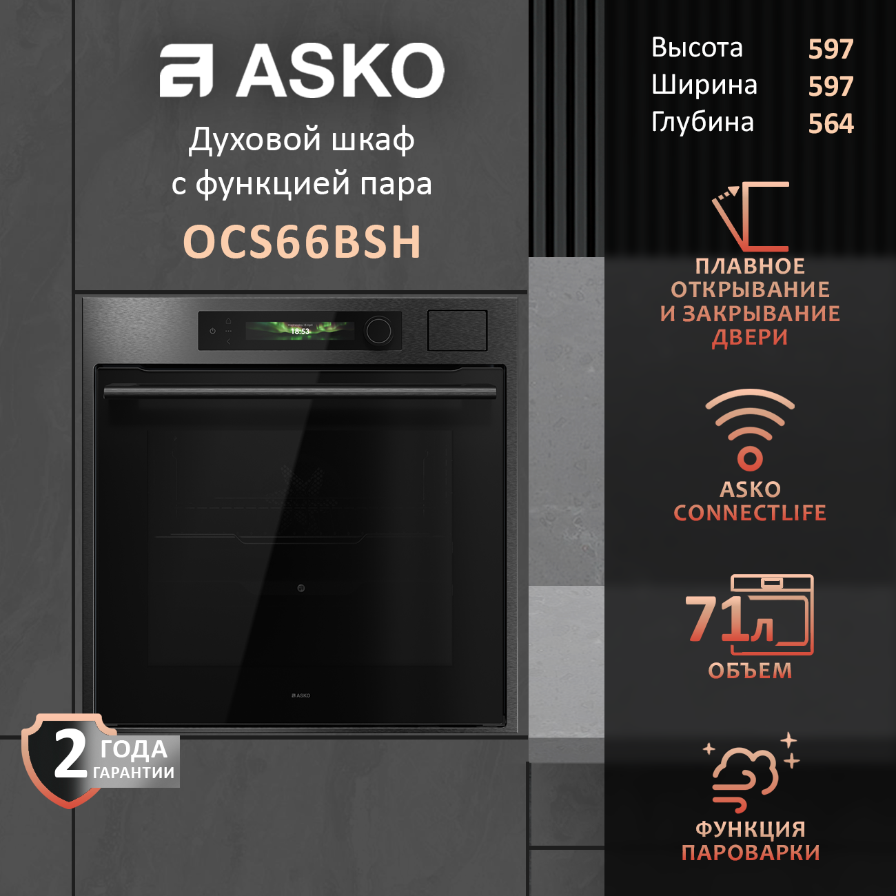 Духовой шкаф Asko OCS66BSH, с пароваркой, Aqua Clean, черная нержавеющая сталь