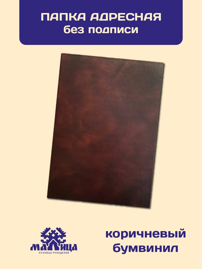 Папка адресная канцелярская для документов без подписи, формат А4, коричневая, индивидуальная упаковка