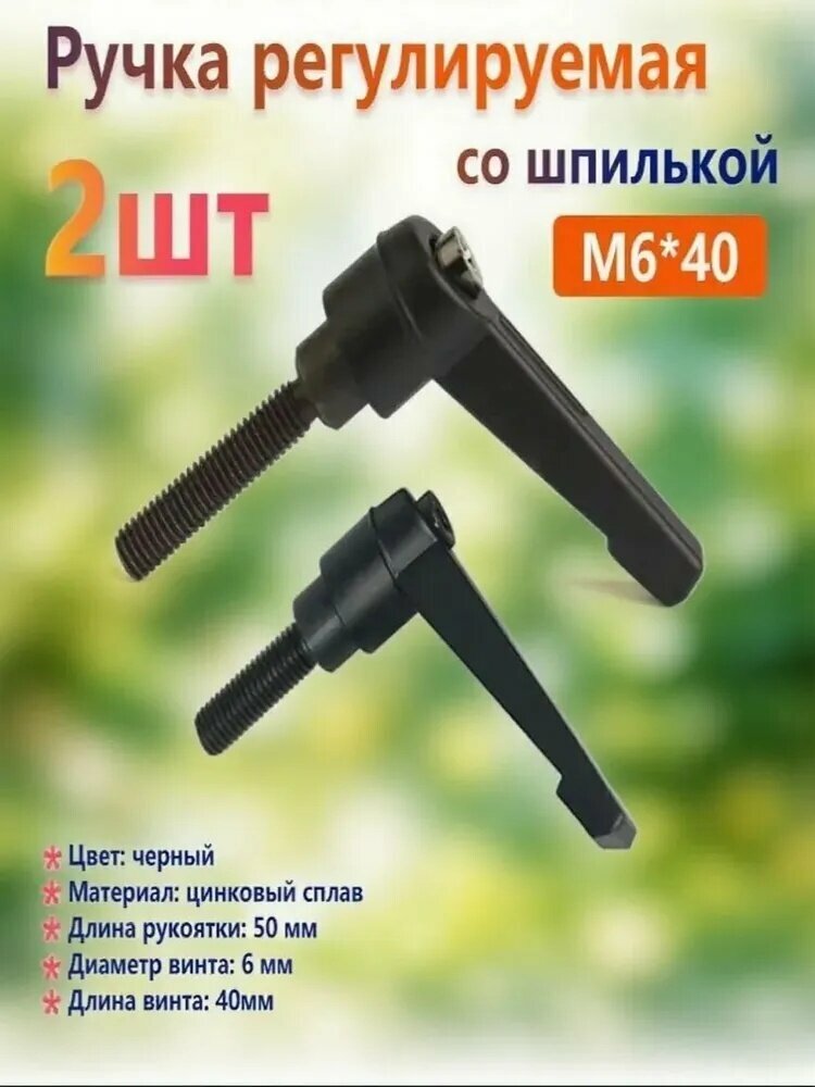 Комплект из 2 штук: Ручка регулируемая со шпилькой Рычаг зажимной M6x40 наружная резьба Зажимной рычаг Набор саморезов для станков Станки