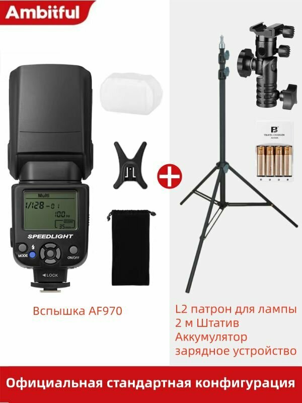 Ambitful AF970 внешняя вспышка для фотоаппарата, Совместима с Canon, Nikon, Sony, Olympus, Fujifilm, Panasonic. L2 патрон для лампы+2 м Штат