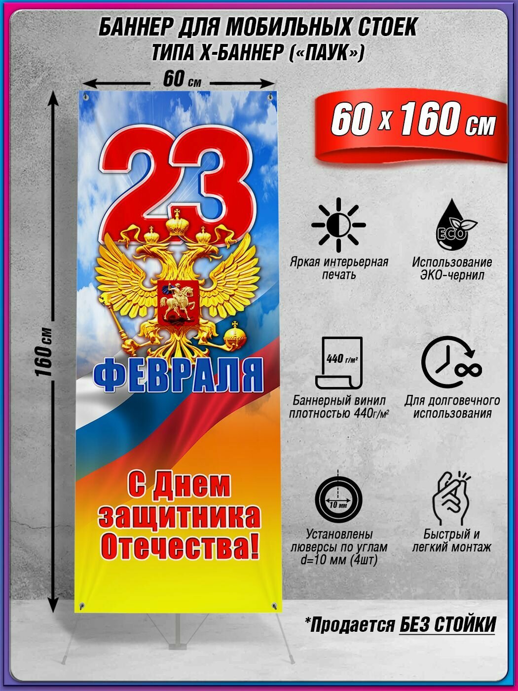 Баннер на День защитника Отечества / Фотозона на 23 февраля, для мобильного X-баннерного стенда Паук / 60x160 см.