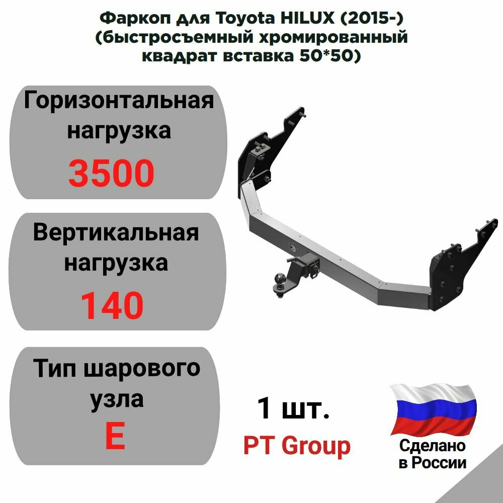 Фаркоп для Toyota HILUX (2015-) (быстросъемный хромированный квадрат вставка 50*50) "PT Group" THI1599112400