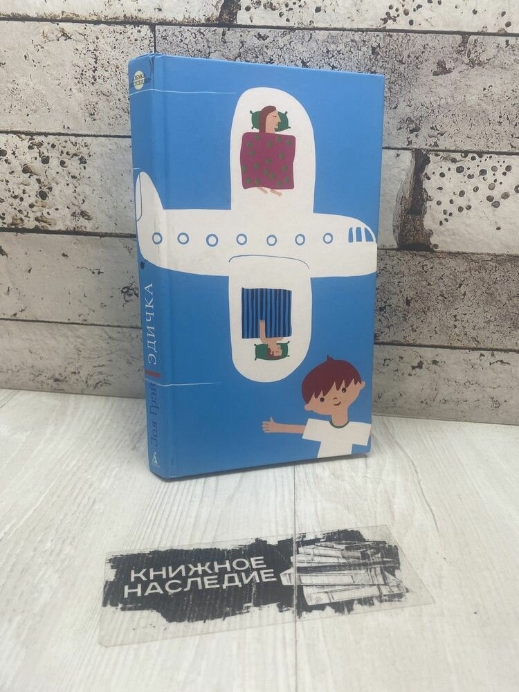 Грэй Зоя. Эдичка. Азбука 2014