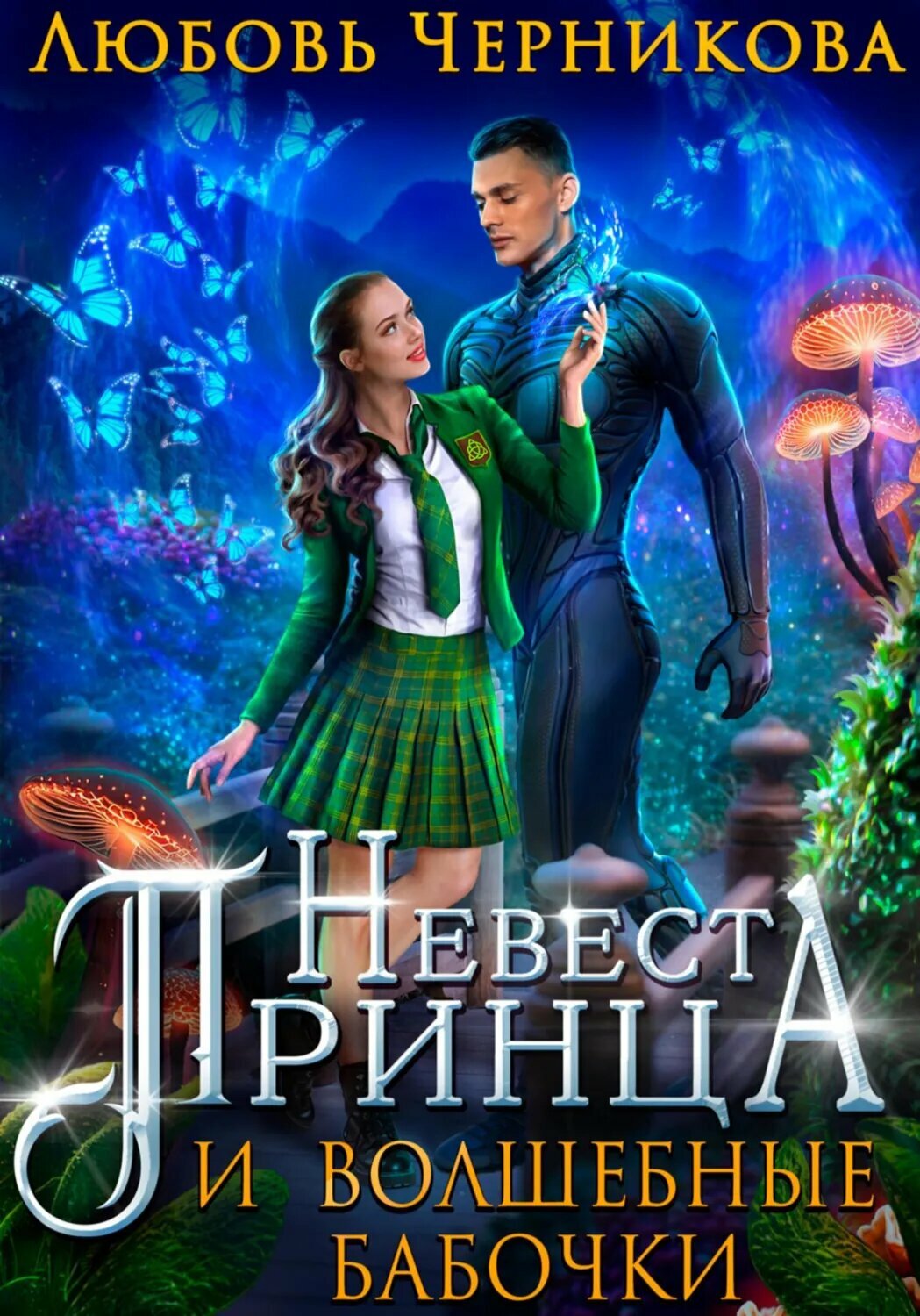 Невеста Принца и Волшебные бабочки [Цифровая книга]