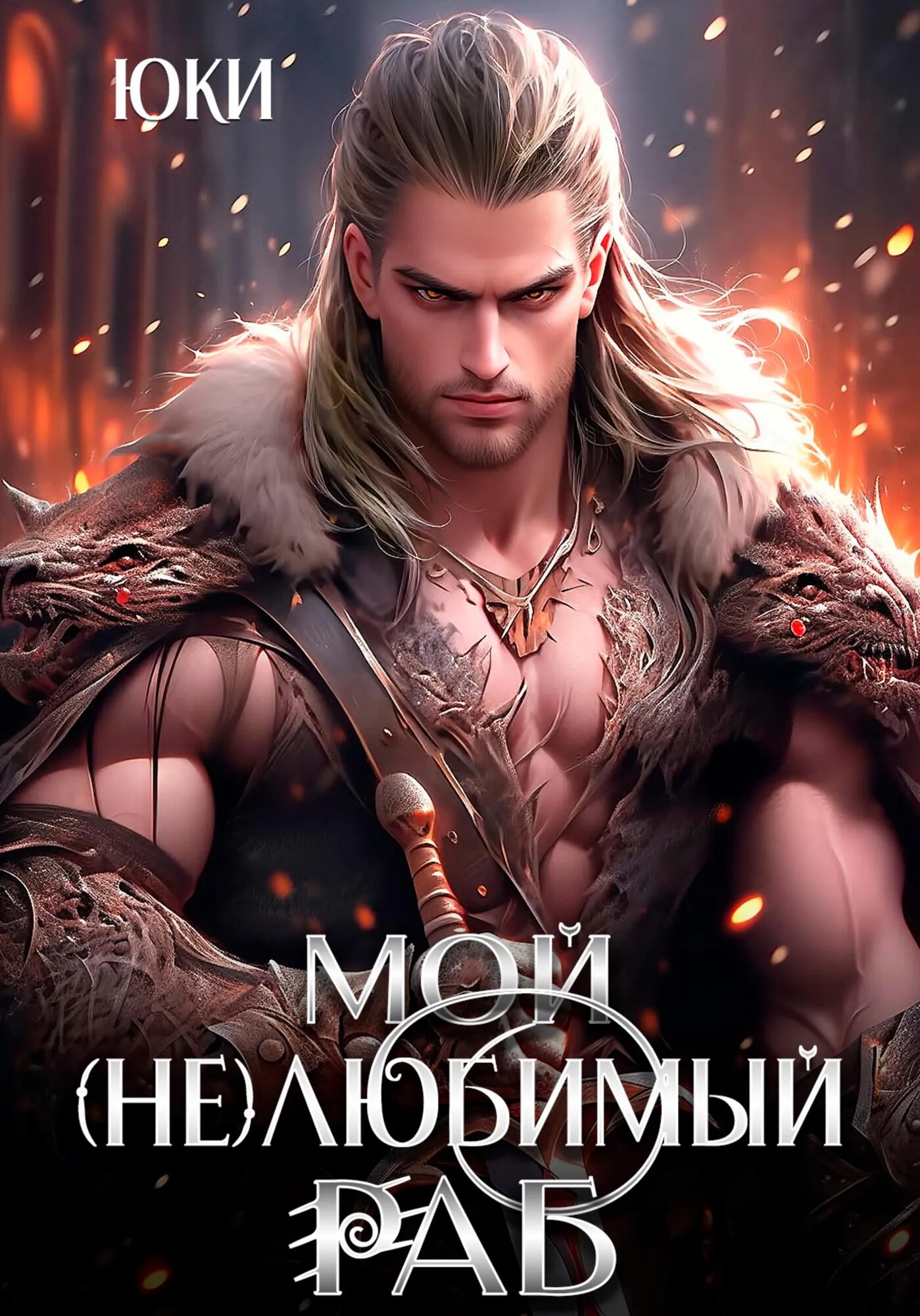 Мой (не) любимый раб [Цифровая книга]