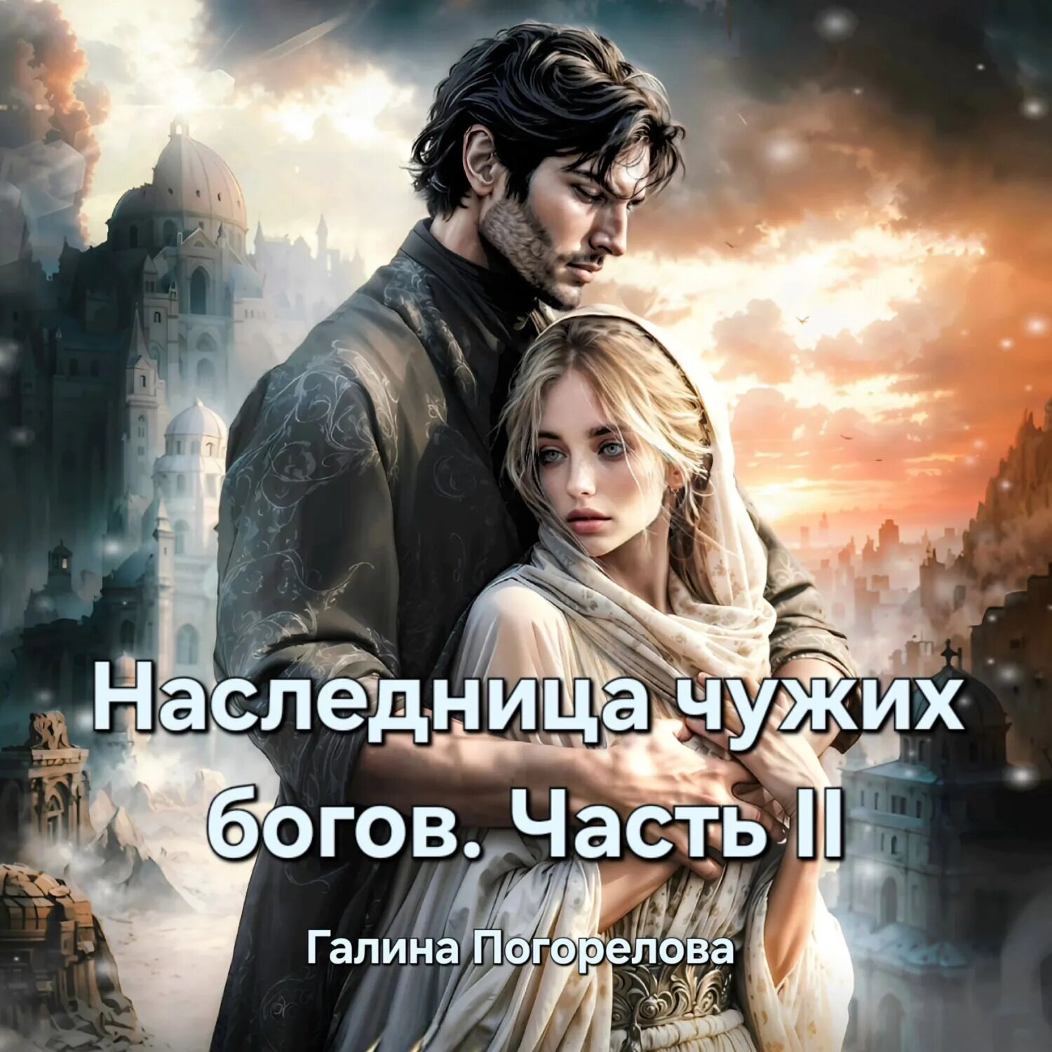 Наследница чужих богов. Часть 2 [Аудиокнига]