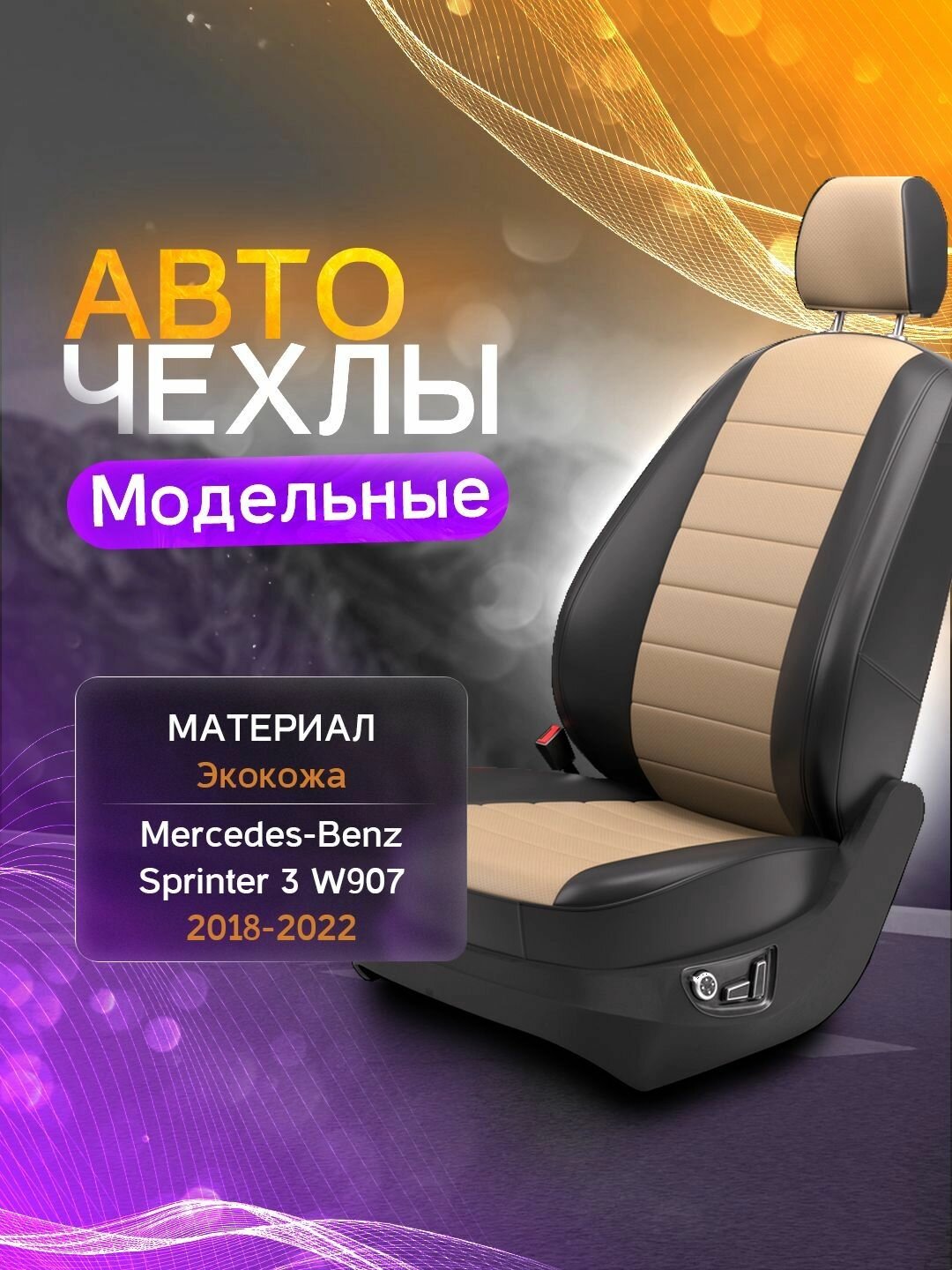 Авточехлы для Mercedes Sprinter 3 W907/10 (3 места) 2018-2022 (Экокожа) Серия LITE