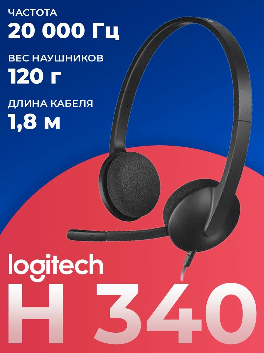 Гарнитура компьютерная Наушники Logitech H340 USB (981-000475) чёрная