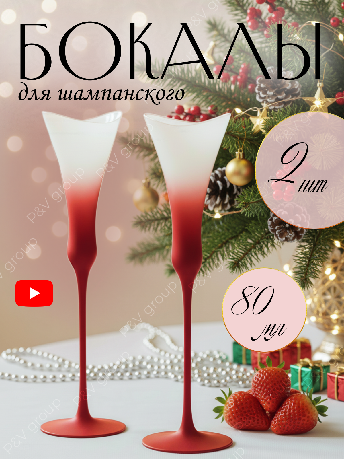 Подарочный бокалы для шампанского матовое стекло 2 шт Фужеры для коктейлей красные