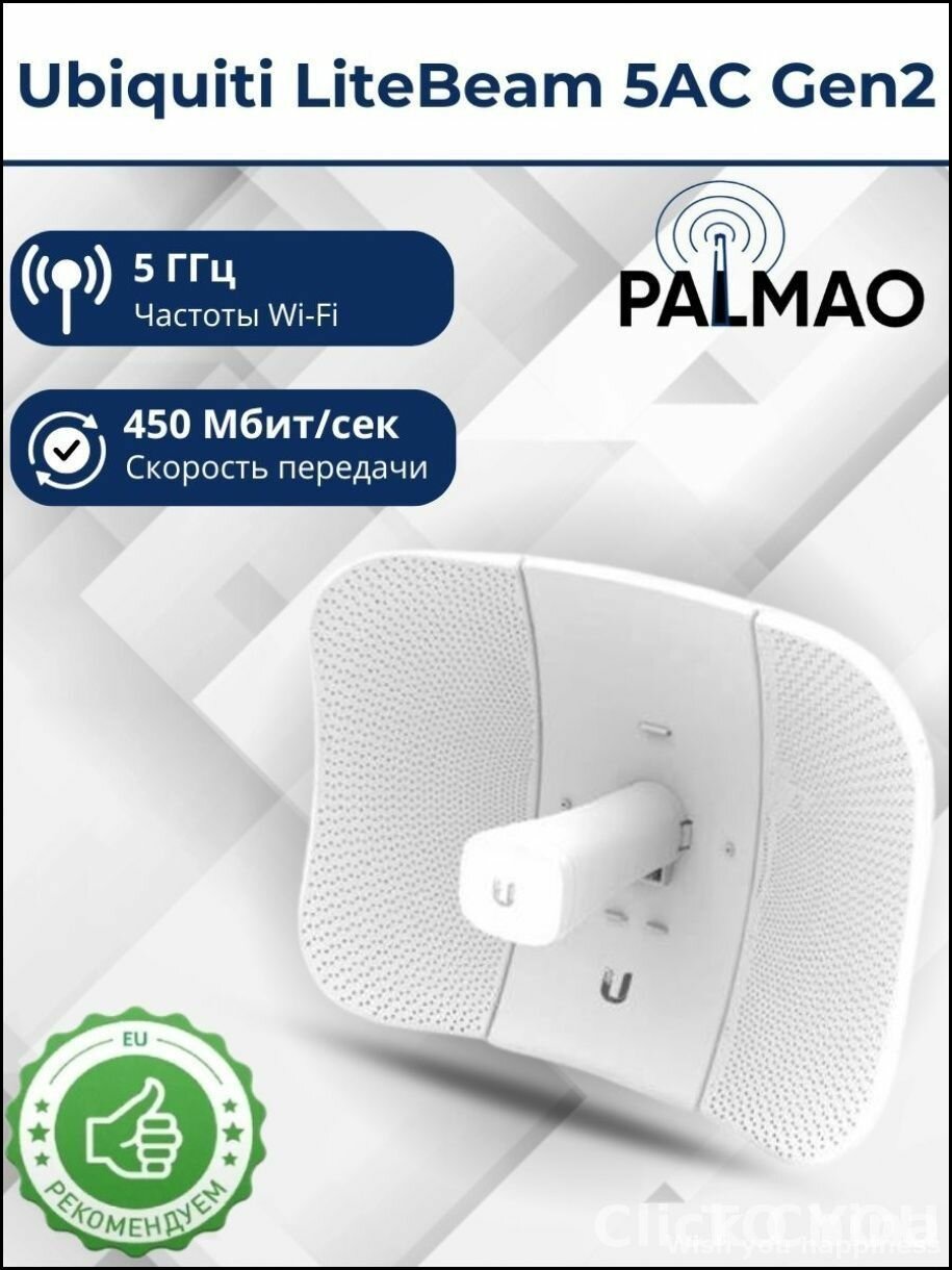 Беспроводной мост Ubiquiti LiteBeam 5acGen2 в белом цвете, артикул LBE5ACGEN2, предлагается в премиальном исполнении