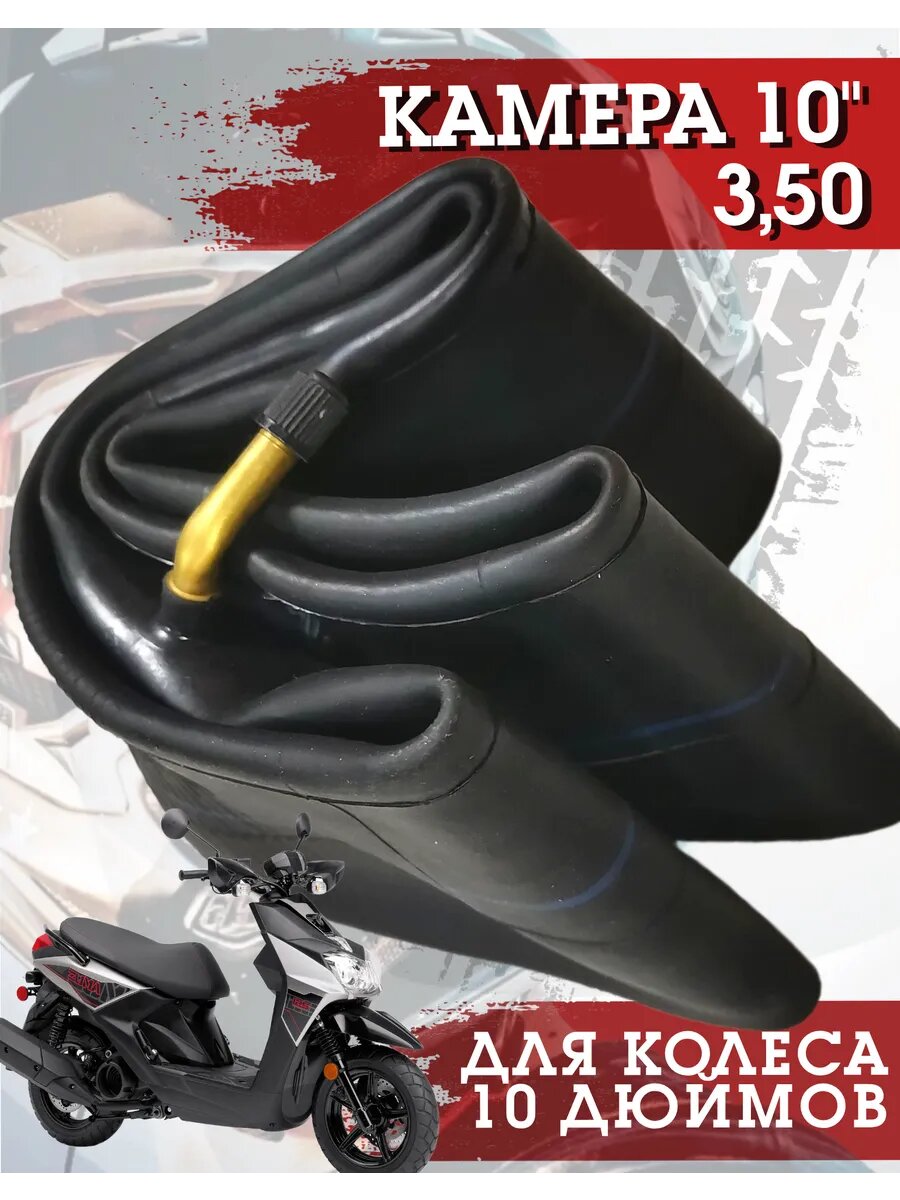 Камера 10" х 3,00/3,50 для скутера