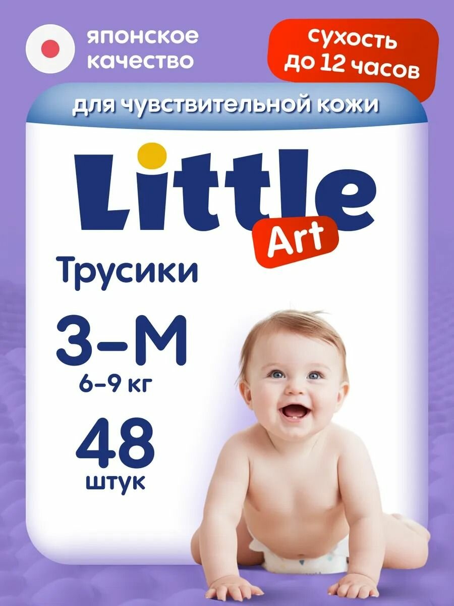 Подгузники трусики тонкие, размер 3/M (6-9 кг) Little Art , 48шт (с японским абсорбентом)