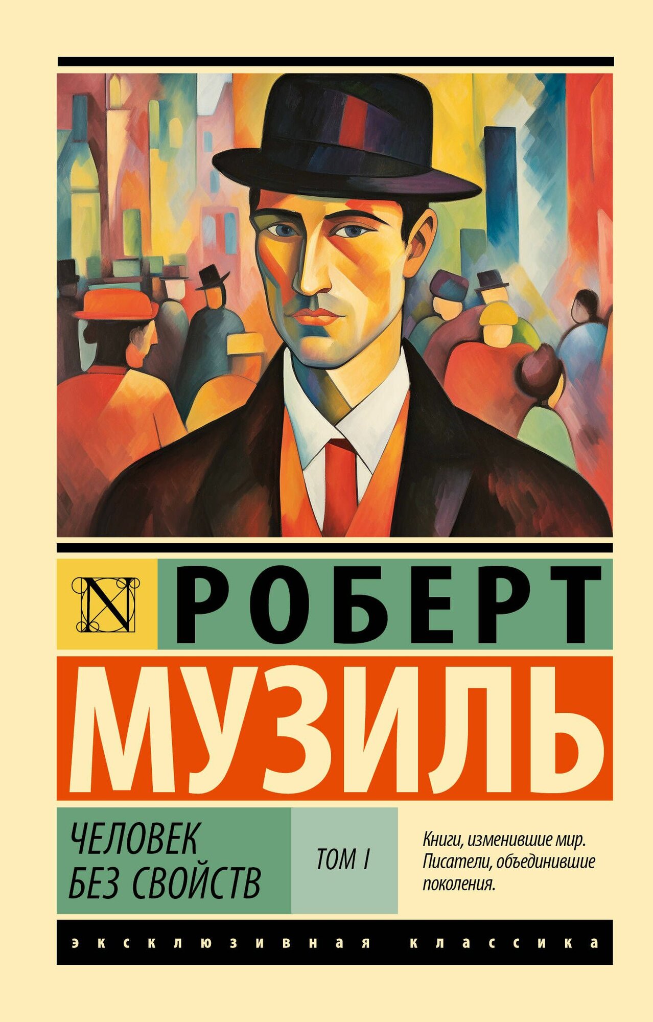 Книга "Человек без свойств. Том 1"