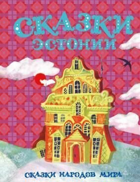 Книга "Сказки Эстонии"