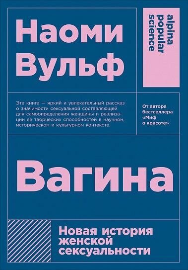 Книга "Вагина: Новая история женской сексуальности (покет)"