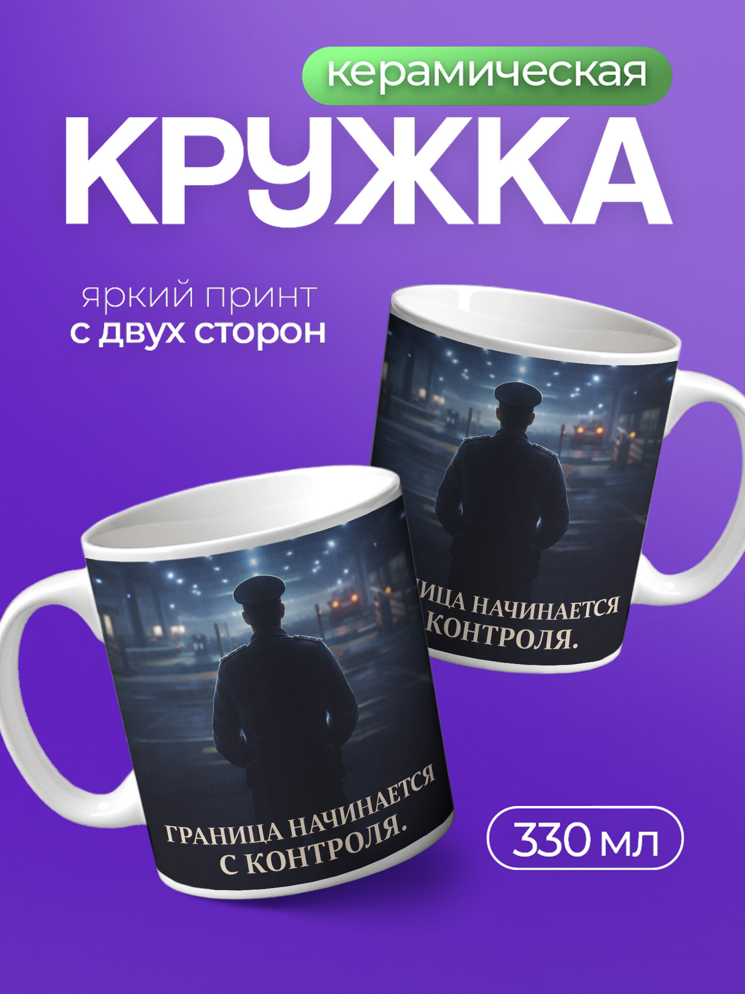 Кружка керамическая PNP NARD, 330 мл, с цветным принтом с принтом для таможенника