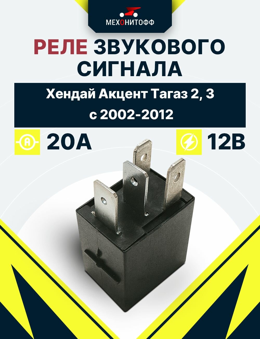 Реле звукового сигнала Хендай Акцент Тагаз 2002-2012 / Hyundai Accent ТагАЗ 20А, аналог 95224-2D000